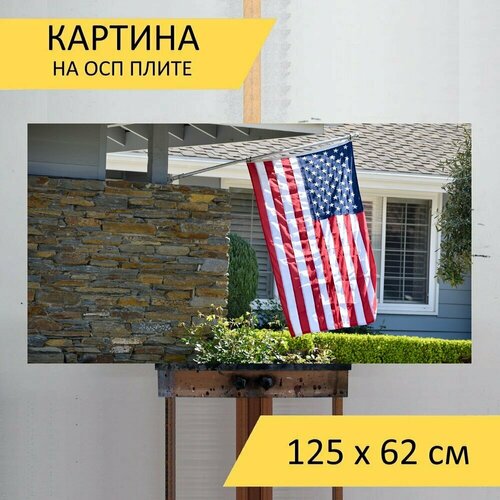 Картина на ОСП 125х62 см. "Флаг, американец, дом" горизонтальная, для интерьера, с креплениями