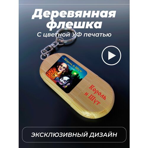 Флешка, USB, 32gb, король и шут, цветной