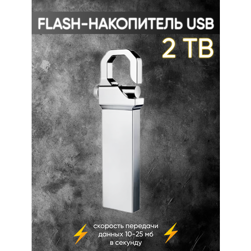 USB Flash-накопитель на 2 ТБ