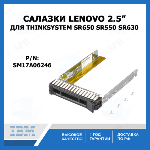 Салазки 2.5" SAS Tray Caddy for Lenovo ThinkSystem SR650 SR550 SR630 SM17A06246