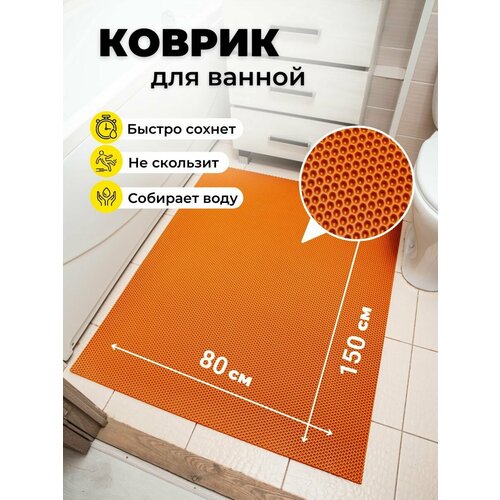 Коврик для ванной комнаты EVA ЕВА 80х150см оранжевый соты