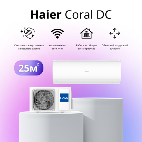 Сплит-система Haier Coral DC-Inverter AS25HPL2HRA / 1U25HPL1FRA на 25 квадратных метров