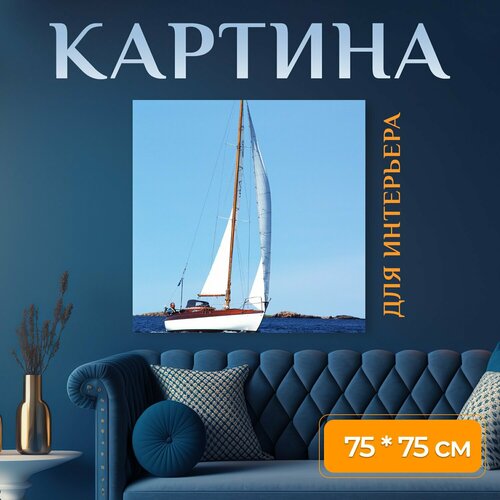 Картина на холсте "Парусное судно, море, лето" на подрамнике 75х75 см. для интерьера