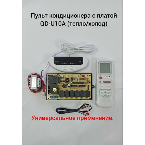 Пульт кондиционера с платой QD-U10A (тепло/холод)