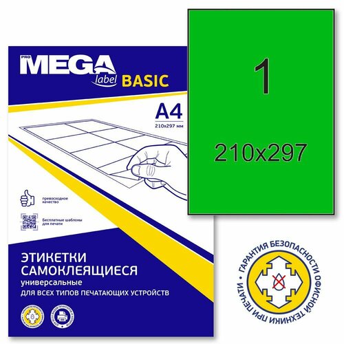 Этикетки самоклеящиеся ProMEGA Label BASIC l 210х297мм, зеленая 50 л/уп