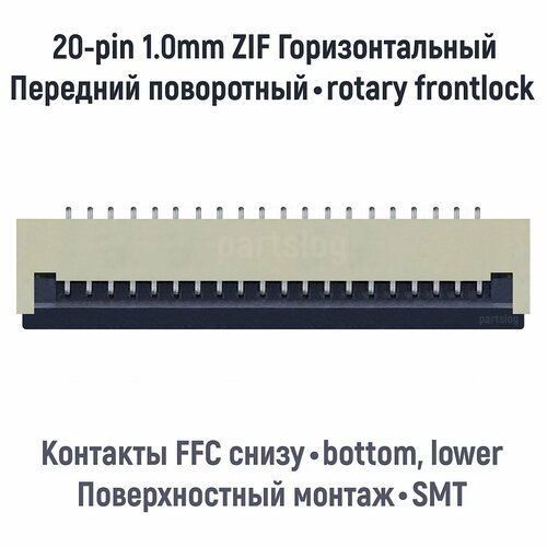 Разъем FFC FPC 20-pin шаг 1.0mm ZIF нижние контакты SMT