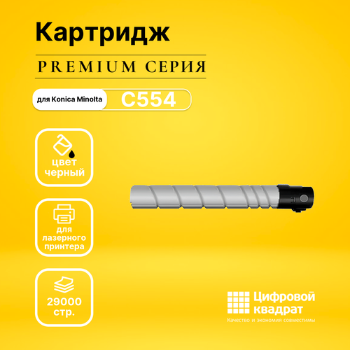 Картридж DS Bizhub C554