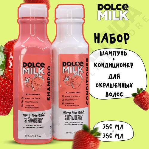 DOLCE MILK Набор косметики № 129 (Шампунь + Кондиционер Мисс Клубничный компромисс)