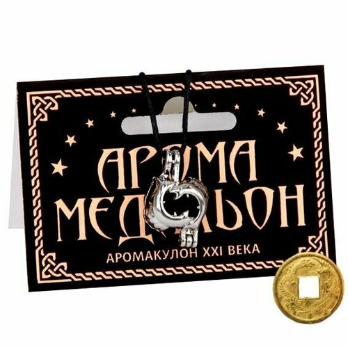 Амулет-Аромакулон-Аромамедальон открывающийся Знаки Зодиака - Рыбы 2,2см цвет серебро + монета "Денежный талисман"