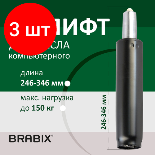 Комплект 3 шт, Газ-лифт BRABIX A-100 короткий, черный, длина в открытом виде 346 мм, d50 мм, класс 2, 532001