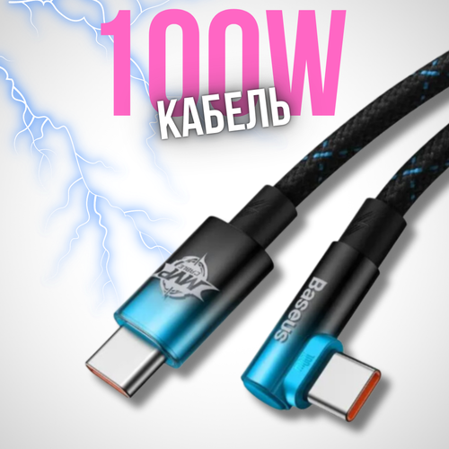 Кабель для игр Baseus MVP 2 Elbow-shaped Fast Charging Data Cable, Type-C to Type-C, 100 Вт, 2 м, Черный+Синий, CAVP000721