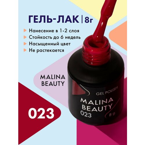 Гель-лак 023 Вишневый MALINA BEAUTY 8 мл