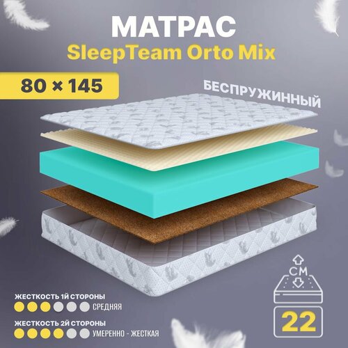 Матрас 80х145 беспружинный, детский анатомический, в кроватку, SleepTeam Orto Mix, умеренно жесткий, 22 см, двусторонний с разной жесткостью