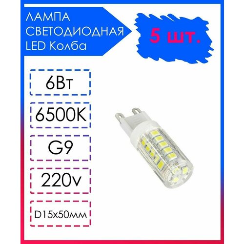 5 шт. Светодиодная лампа LED Лампочка G9 Прозрачная колба 220v 6Вт Холодный свет 6500К