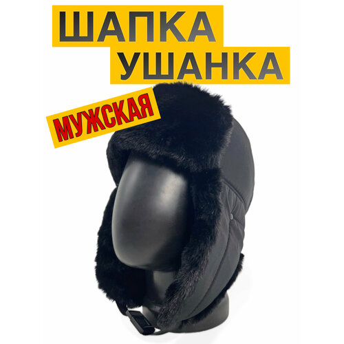 Шапка ушанка , размер 58, черный