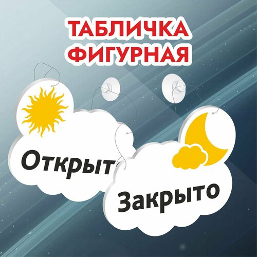 Табличка фигурная "открыто-закрыто (День/ночь)" 300х243мм