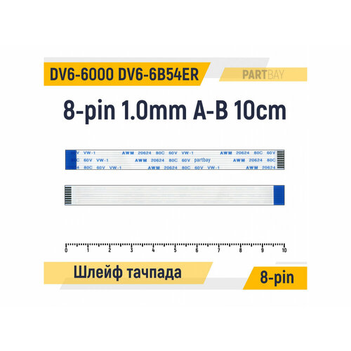 Шлейф тачпада для ноутбука HP Pavilion DV6-6000 DV6-6B54ER FFC 8-pin Шаг 1.0mm Длина 10cm Обратный A-B AWM 20624 80C 60V VW-1