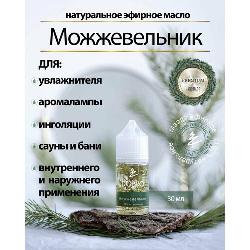 VOZMI DOBRO Натуральное эфирное масло Можжевельника /30 мл/ Пл./ Премиум