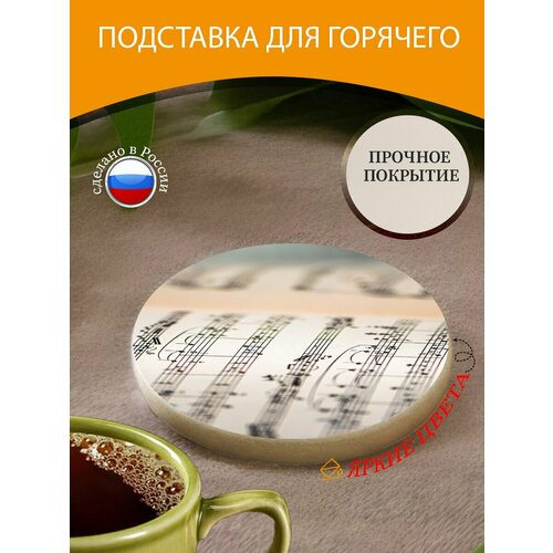 Подставка под горячее "Музыкальная книга, ноты, музыкальные ноты" 10 см. из блого мрамора