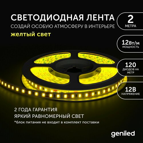 Светодиодная лента, подсветка Geniled - для комнаты, в гардероб, на кухню - Желтый свет / GL-120SMD2835 / 12В / Длина - 2м / B - 8 мм / W - 12Вт / Yellow / IP33