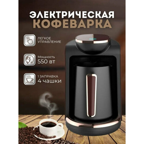 Турка электрическая/ капучино, эспрессо, американо/электротурка для кофе по-турецки/Кофеварка, коричневый/черный,550 вт