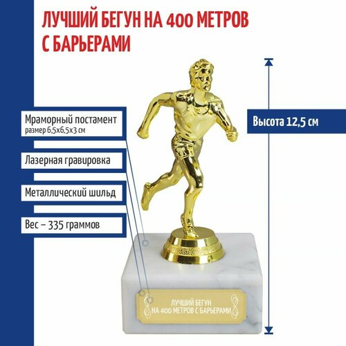 Подарки Статуэтка Бегун "Лучший бегун на 400 метров с барьерами" (12,5 см)