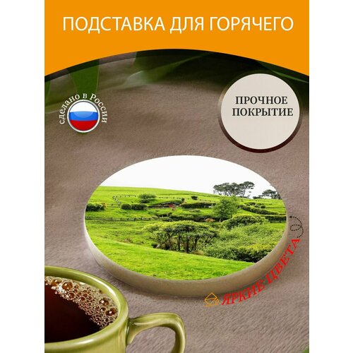 Подставка под горячее "Новая зеландия, место съемок властелина колец, хоббитон" 10 см. из блого мрамора