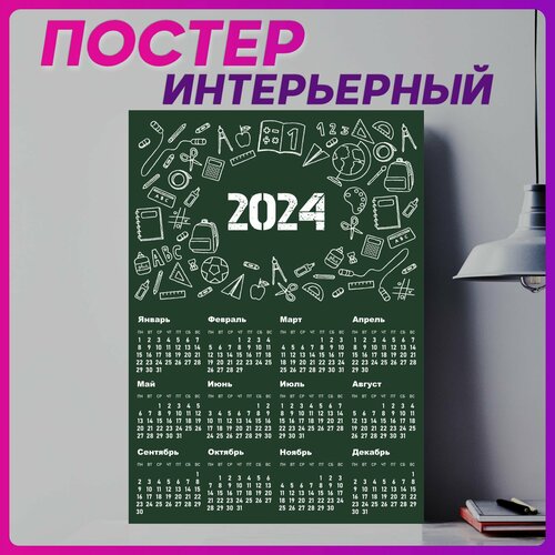 Постер на стену интерьерный календарь 2024 школьный