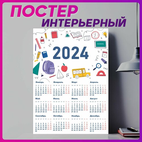 Постер на стену интерьерный календарь 2024 школьный