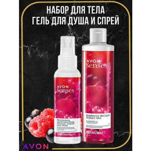 Набор для ухода за телом AVON Senses, гель для душа и спрей мист для тела "Малина"