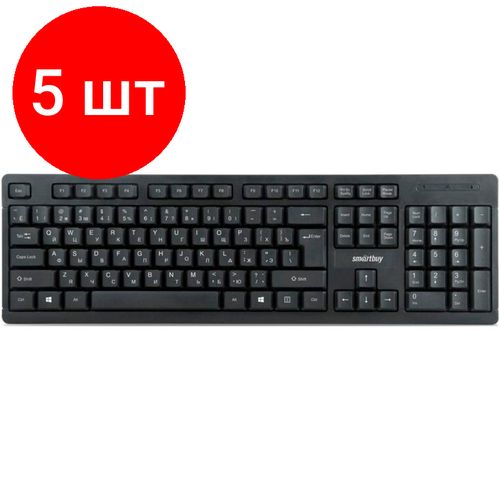 Комплект 5 штук, Клавиатура Smartbuy ONE 112 USB черная (SBK-112U-K)
