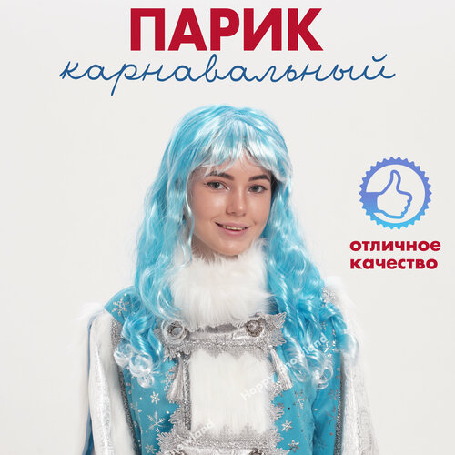 Парик женский карнавальный голубой, искуственные волосы "Мальвина"