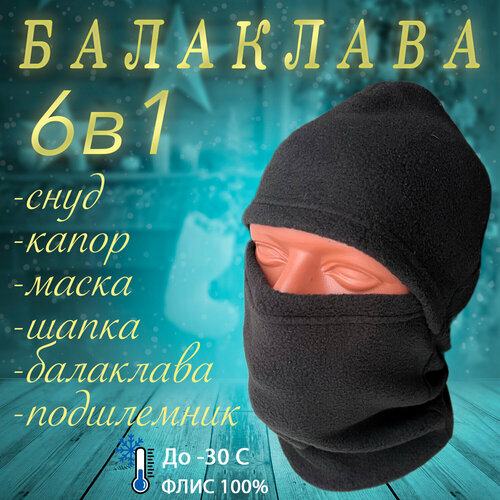 Балаклава , размер one size, черный