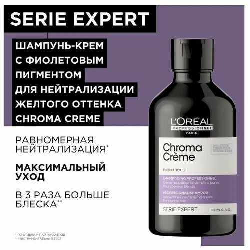 L'Oréal Professionnel Serie Expert Chroma Creme Shampoo Шампунь-крем с фиолетовым пигментом для нейтрализации желтизны, 300 мл