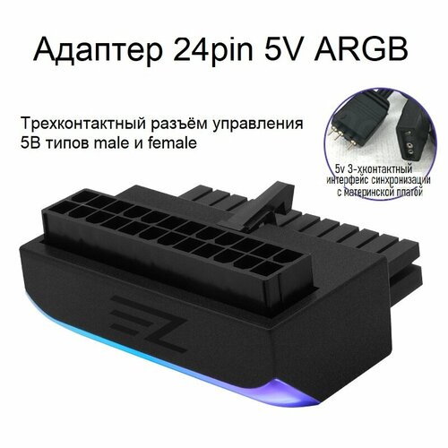 ARGB адаптер с подсветкой Г-образный 24 pin 90 градусов для материнской платы ATX черный
