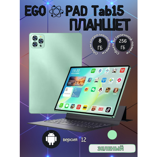 Планшет EGOPAD Tab15 8/256 GB 8 дюймов Android 12 зеленый