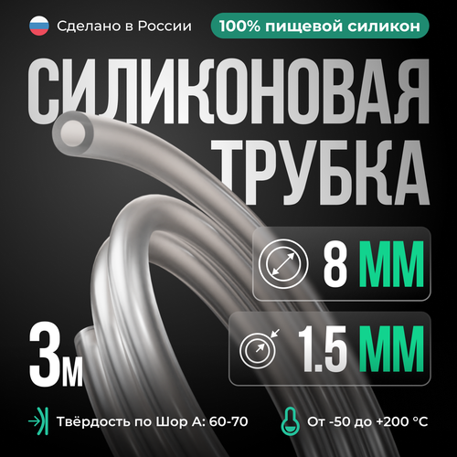 Силиконовая трубка внутренний D8 мм, толщина стенки 1.5 мм, длина 3 метра