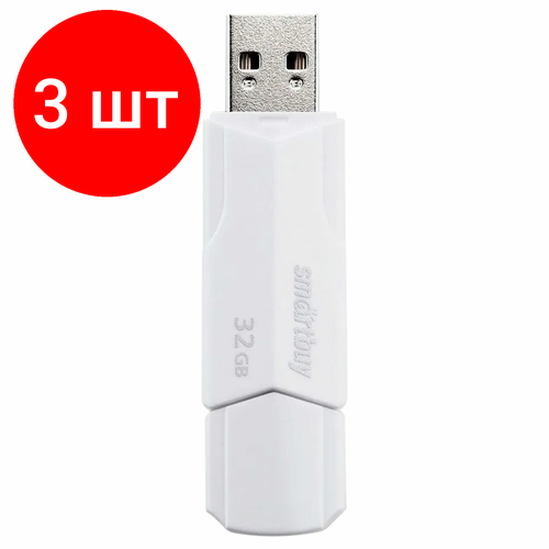 Комплект 3 шт, Флеш-диск 32GB SMARTBUY Clue USB 2.0, белый, SB32GBCLU-W
