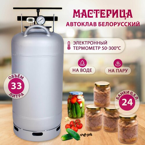 Автоклав Белорусский с термометром Мастерица AU-0133Т, 33л, для домашнего консервирования