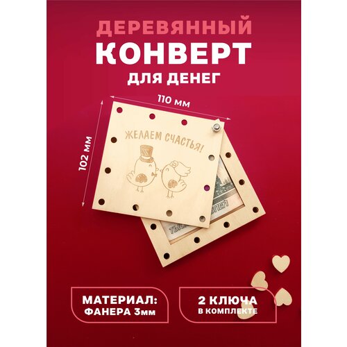 Конверт для денег. Купюрница "Желаем счастья!"