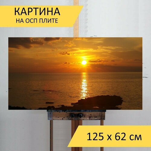 Картина на ОСП 125х62 см. "Заход солнца, море, закат на море" горизонтальная, для интерьера, с креплениями