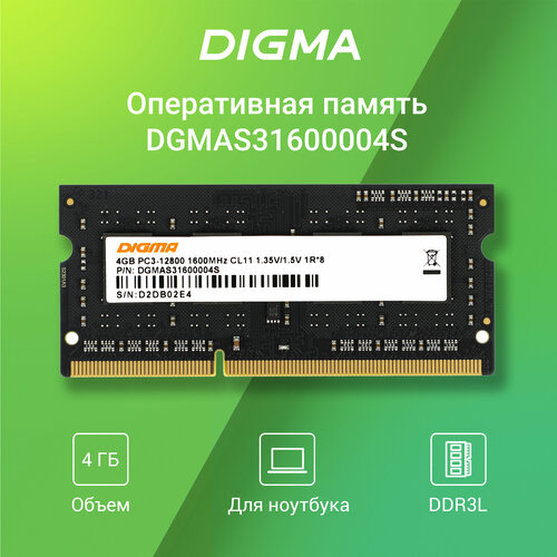Оперативная память Digma DDR3L 4Gb 1600MHz PC3-12800 CL11 SO-DIMM 1.35В single rank