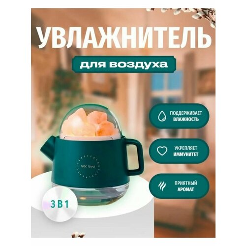 Увлажнитель 3 в 1