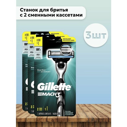 Набор 3 шт Станок для бритья Gillette Mach3