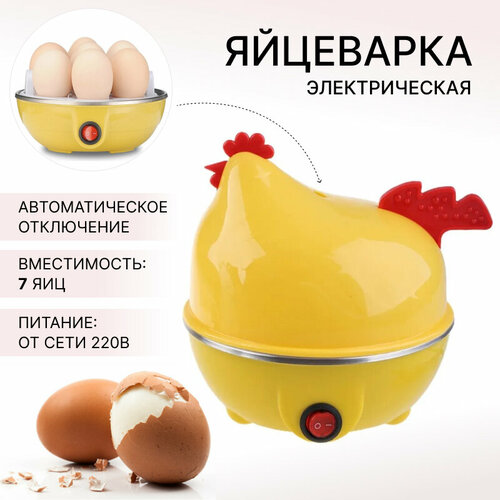 Электрическая яйцеварка Курочка, цвет желтый / на 7 яиц, автовыключение, от сети 220В