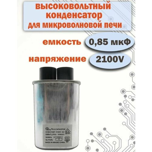 Конденсатор высоковольтный для СВЧ печи 0,85 мкф ( 0.85uF ) 2100V