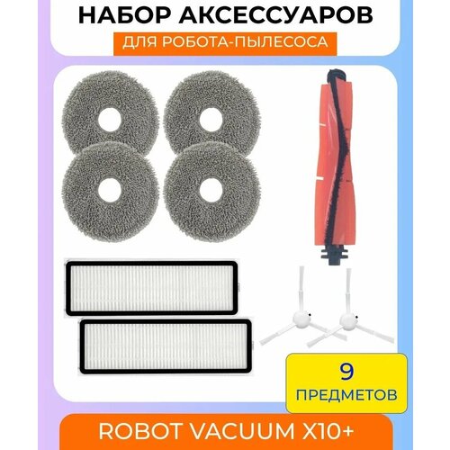 Для робот-пылесос Robot Vacuum X10+ : Набор аксессуаров Основная щетка 1 шт, Салфетка-микрофибра 4 шт, HEPA-фильтр 2 шт, Боковая щетка 2 шт.