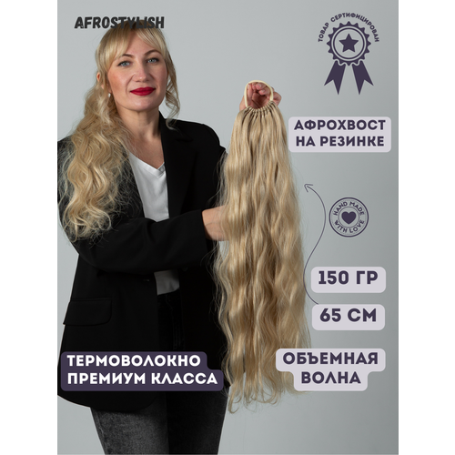 Хвост на резинке AFROSTYLISH шиньон волнистый афрохвост пшеничный