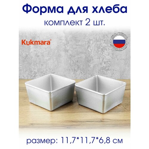 Форма для хлеба, кекса квадратная - 2 шт.