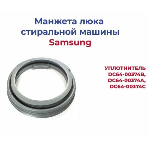 Манжета люка стиральной машины Samsung, аналог DC64-00374B, DC64-00374C, DC64-00374A